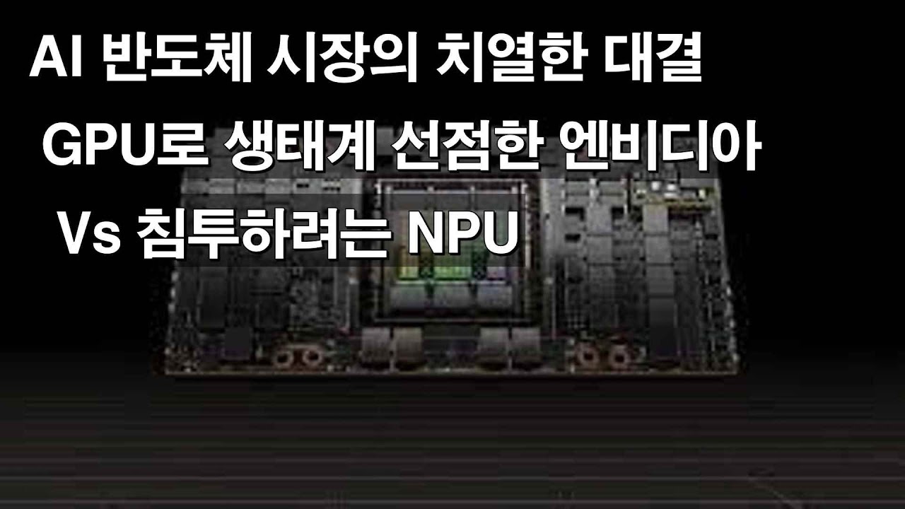 AI 반도체 시장의 치열한 대결 GPU로 생태계 선점한 엔비디아 vs 침투하려는 NPU - YouTube