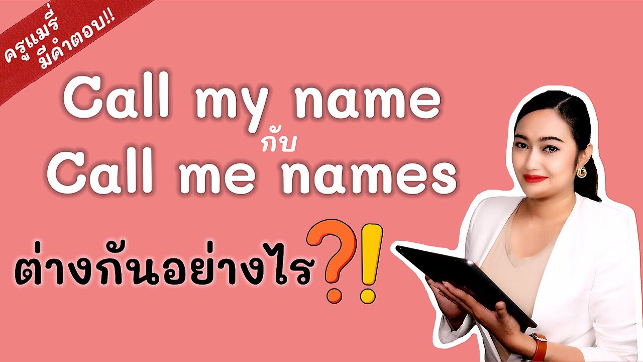 Call my name กับ Call me names ต่างกันอย่างไร - YouTube