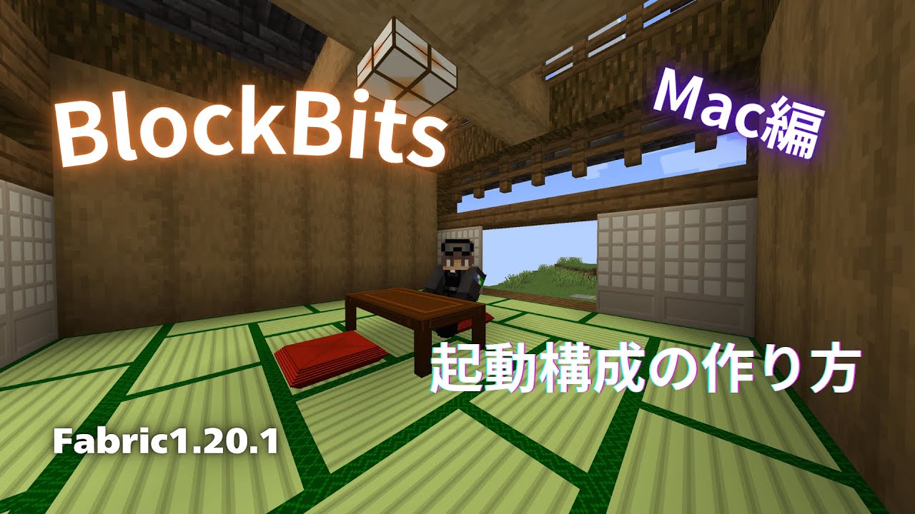 [BlockBits]環境構築編Fabric1.20.1~Modを導入するための準備~ - YouTube