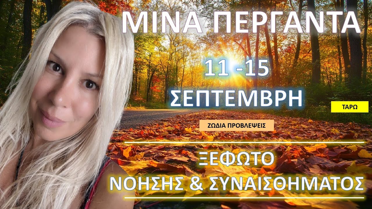 11-15 ΣΕΠΤΕΜΒΡΙΟΥ , ΞΕΦΩΤΟ ΣΥΝΑΙΣΘΗΜΑΤΙΚΟ ,ΝΟΗΤΙΚΟ .ΚΑΡΜΙΚΗ ΕΞΑΓΝΙΣΤΙΚΗ ...