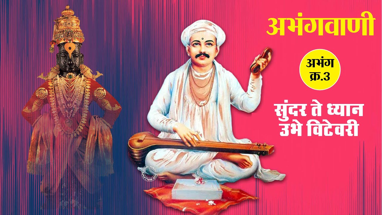 Santanchi Abhangwani EP 03 # संतांची अभंगवाणी # तुकाराम महाराजांचे अभंग ...