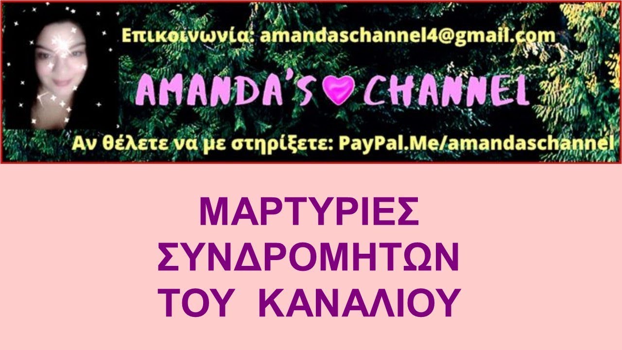 ΜΑΡΤΥΡΙΕΣ ΣΥΝΔΡΟΜΗΤΩΝ ΤΟΥ ΚΑΝΑΛΙΟΥ - YouTube
