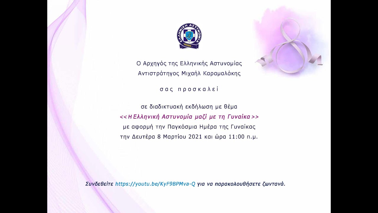 ΕΛΛΗΝΙΚΗ ΑΣΤΥΝΟΜΙΑ - Η ΕΛΛΗΝΙΚΗ ΑΣΤΥΝΟΜΙΑ ΤΙΜΑ ΤΗ ΓΥΝΑΙΚΑ - YouTube