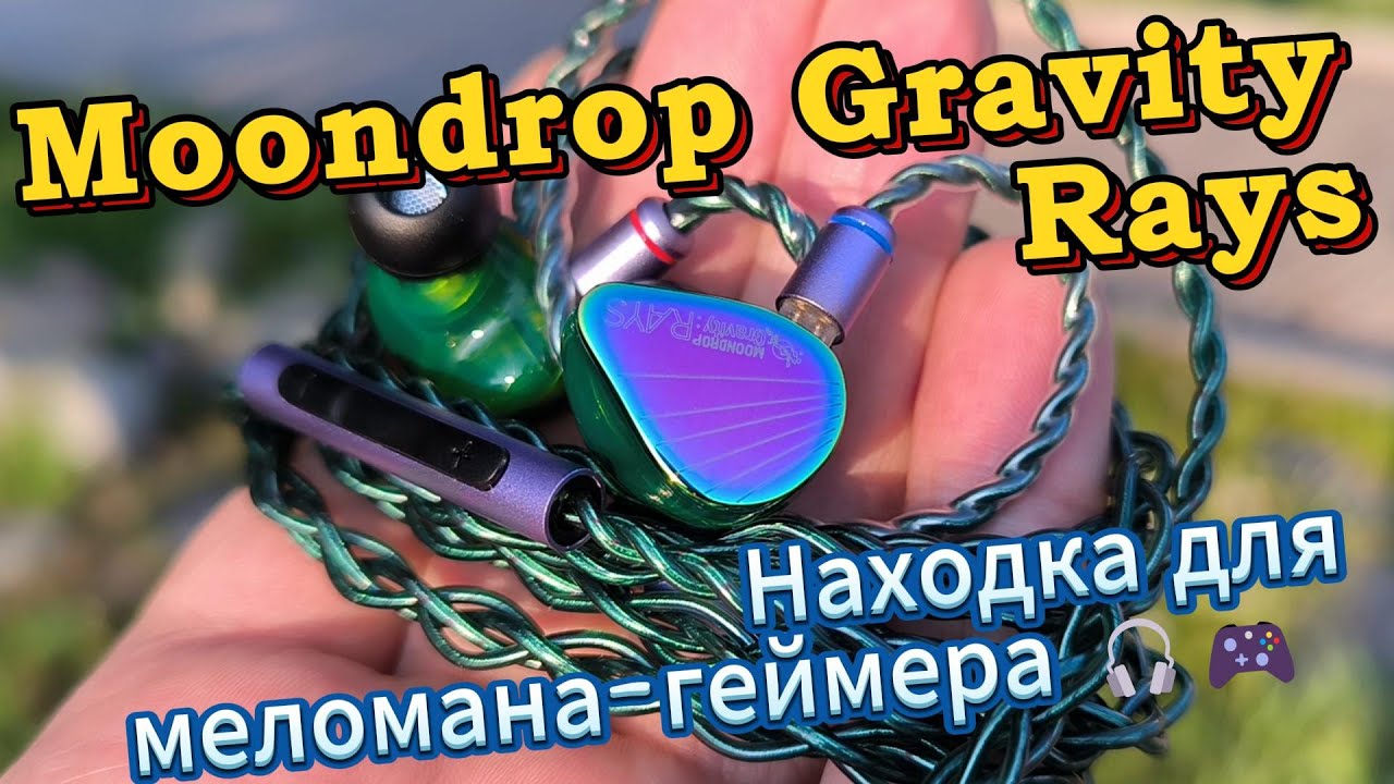 Moondrop Gravity Rays - Находка для меломана-геймера 🎧🎮 - YouTube