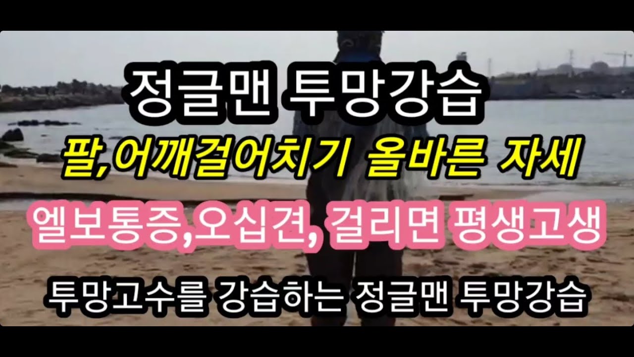 투망강습오십견 엘보통증예방 팔걸어치기 투망파지법 투망던지는법 투망배우기 Korea Cast Net Cast Net Lesson Youtube