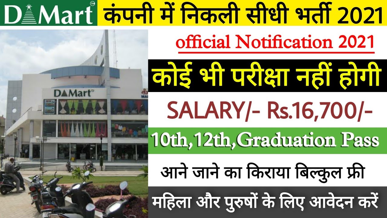 D'mart Company मैं निकली बंपर भर्ती | No Exam No Fees ~ सैलरी ₹16,700 ...