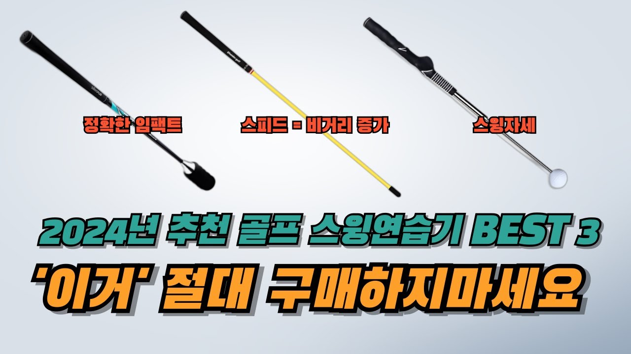 골프 스윙연습기 구매 시 이거 모르고 구매를 2024년 추천 불티나게 팔리는 골스 스윙연습기 Bset 3 이것만 주의하세요 골프 스윙연습기 추천 골프