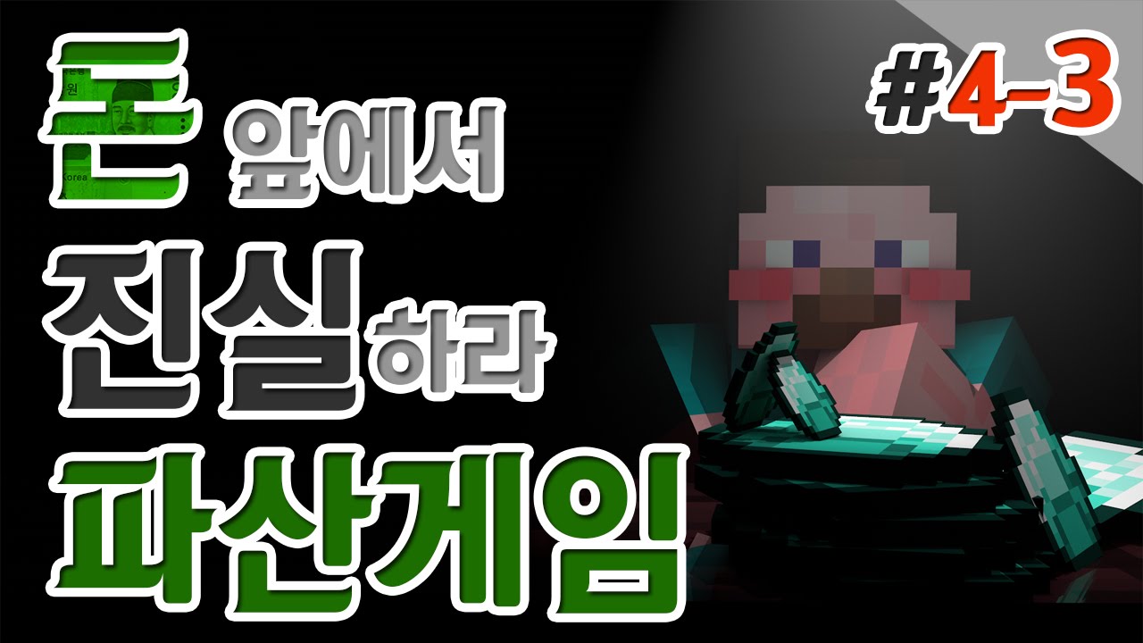 양띵 돈의 무서움을 알게 된 날 양띵의 대규모 컨텐츠 파산게임 4일차 3편 마인크래프트 Youtube