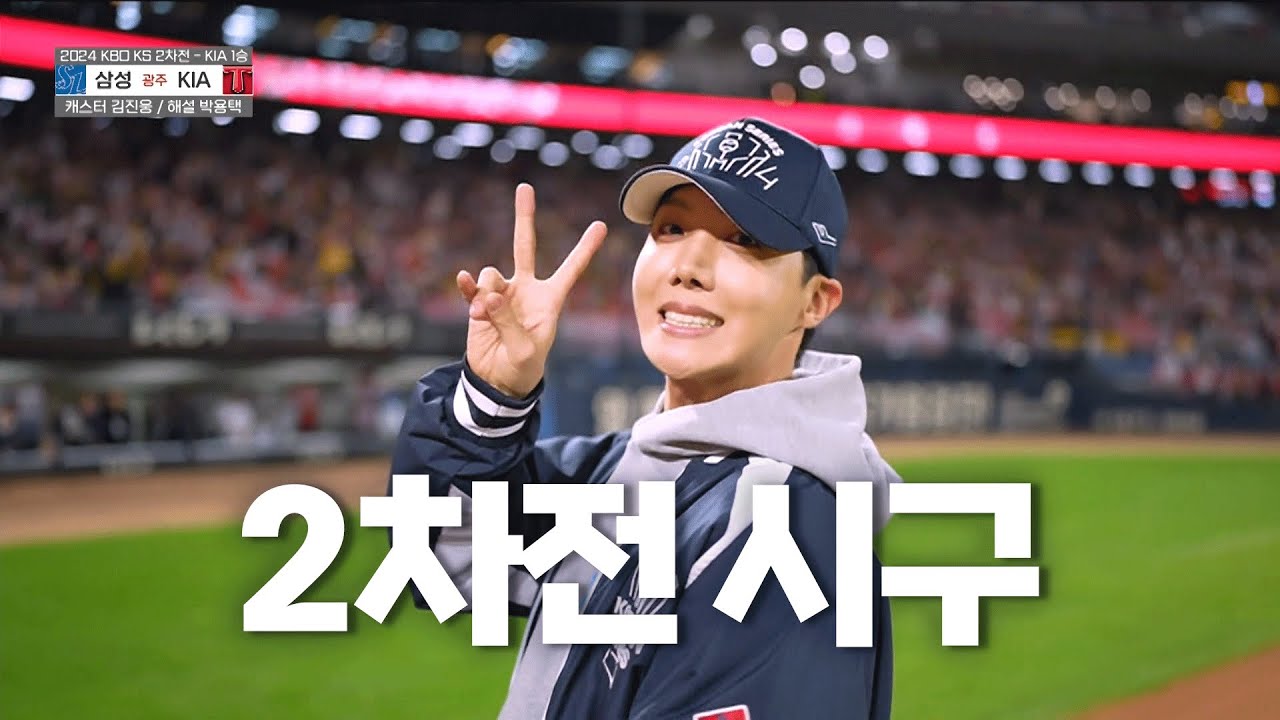 [삼성 vs KIA] 방탄소년단(BTS) 제이홉의 한국시리즈 2차전 시구! | 10.23 | KBO 모먼트 | KS 2차전 | 2024 KBO 포스트시즌 - YouTube