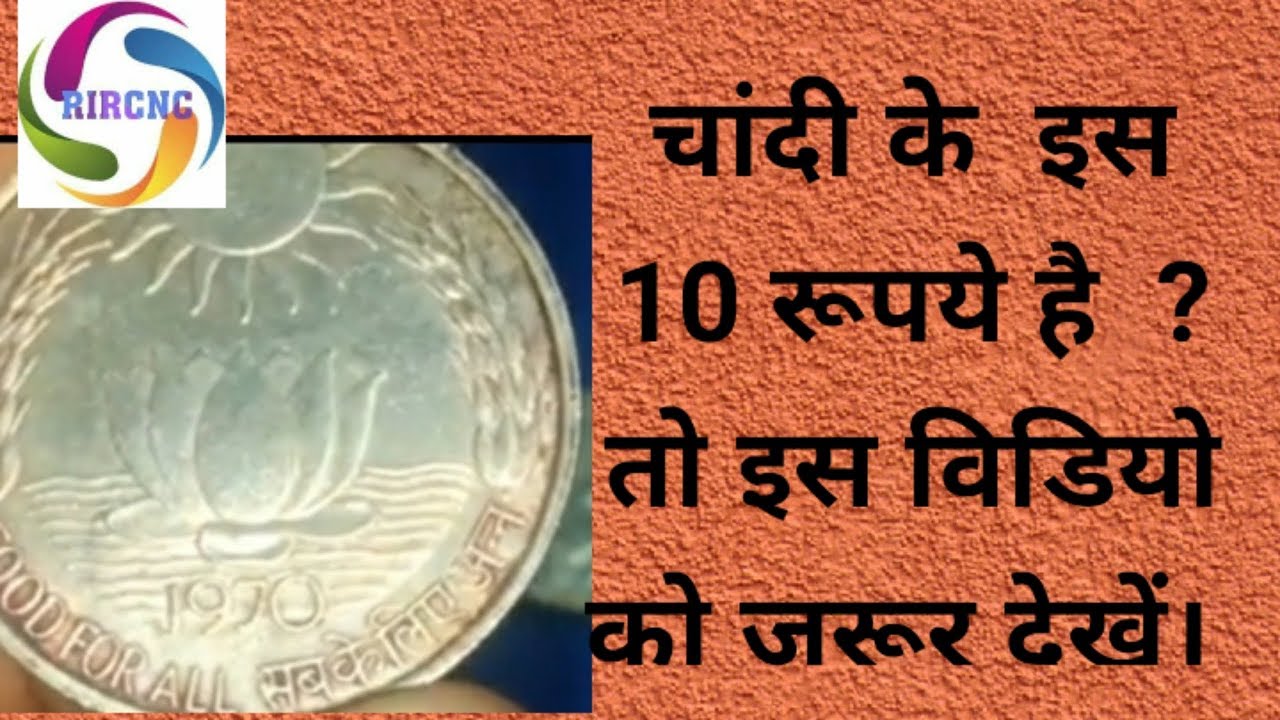 10 Rupees rare coin value | Rs 10 old coin | #RIRCNC | Republic India ...