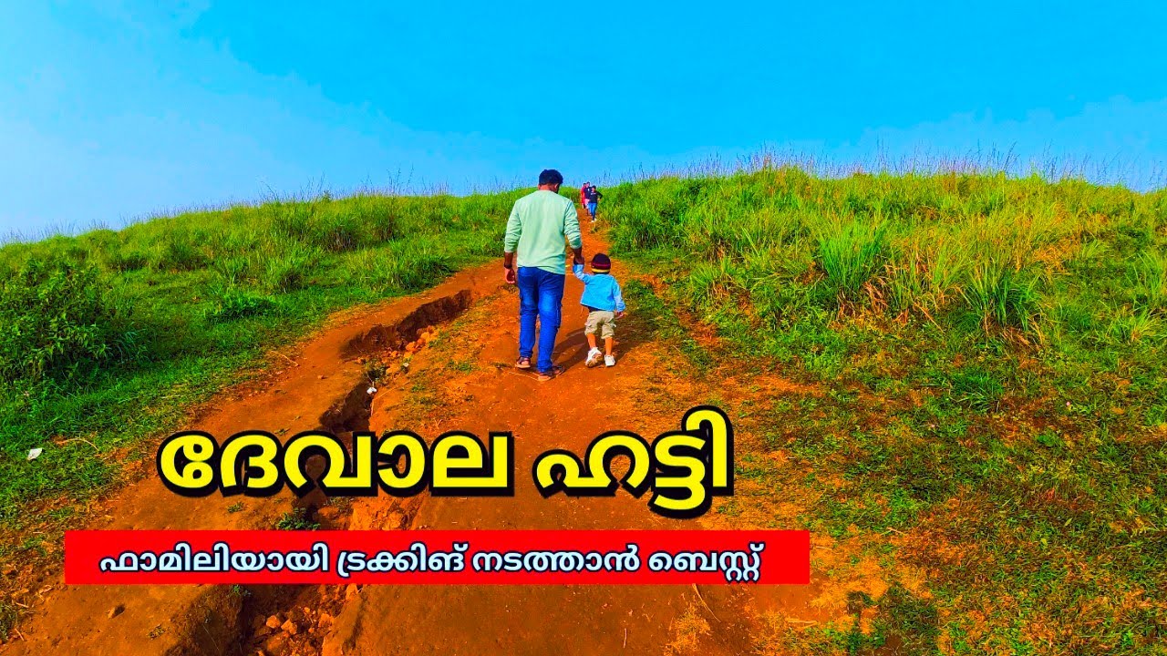 ഇതാണ് ആ വൈറൽ Village - Devala hatty തേയിലത്തോട്ടങ്ങൾക്ക് നടുവിലൂടെ ഒരു ...