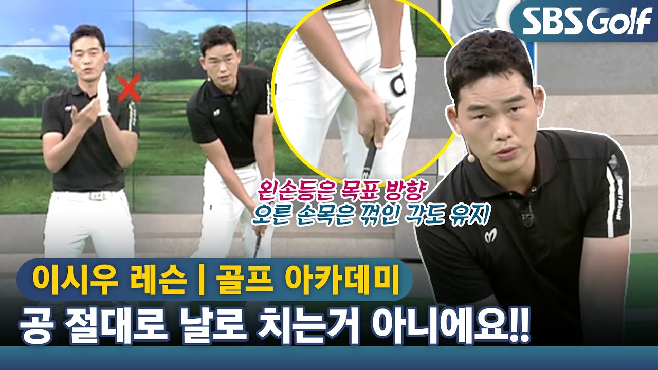 아카데미 이시우 🍜 세계 랭킹 Top 고진영 프로의 코치 이시우 프로가 알려주는 단단한 임팩트 만드는 비법 컴퓨터 샷