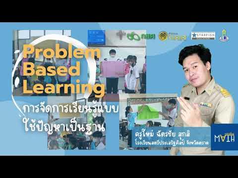 สอนแบบนี้ได้กี่ตัวชี้วัด? (8 ตัวชี้วัด วPA) l Problem Based Learning : PBL - YouTube