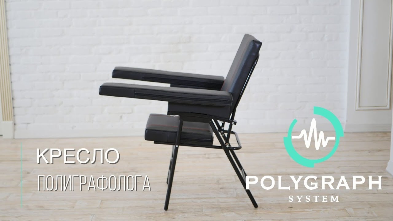 Кресло для полиграфа - POLYGRAPH-SYSTEM - YouTube