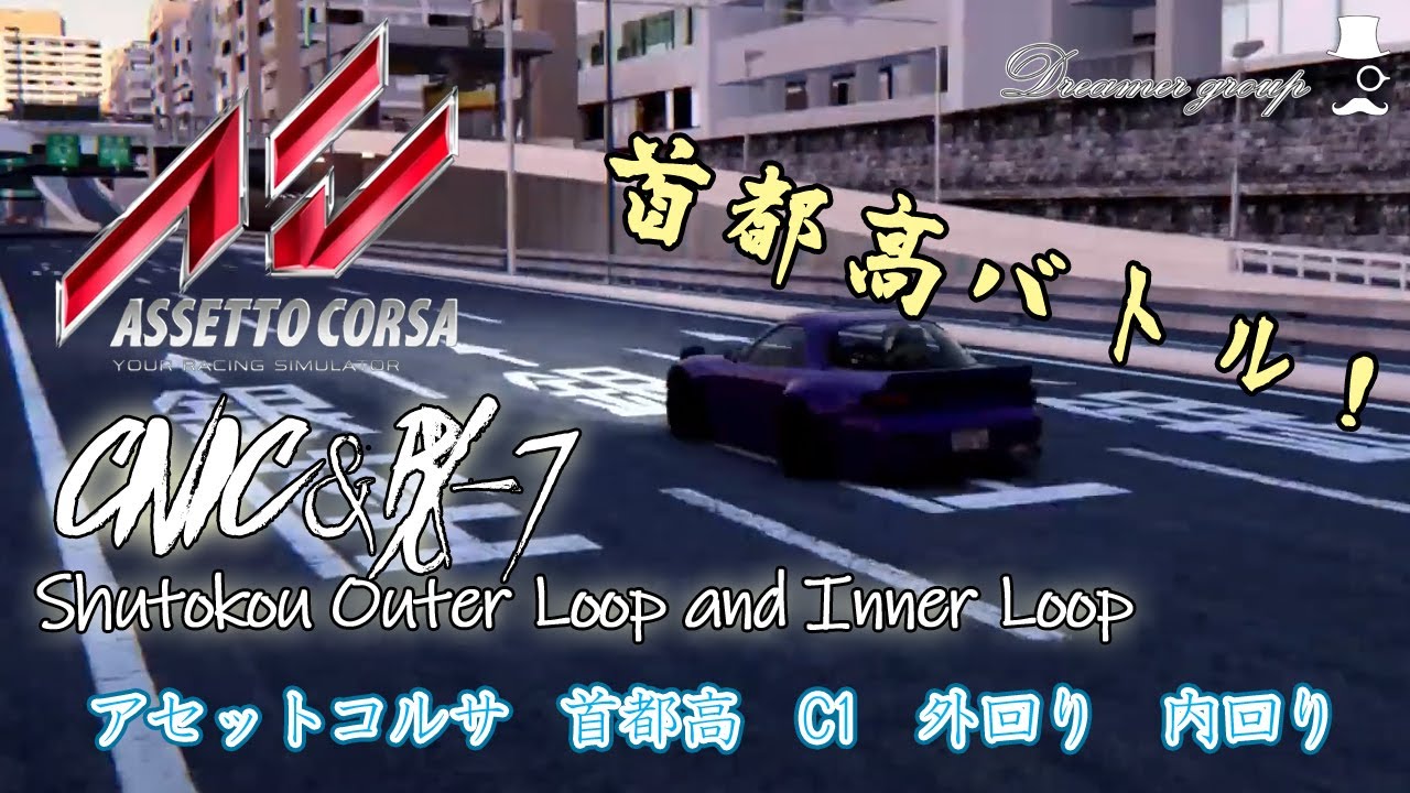 【Assetto corsa 】首都高 C1 外回り 内回り civic&RX-7 shutokou inner loop and outer ...