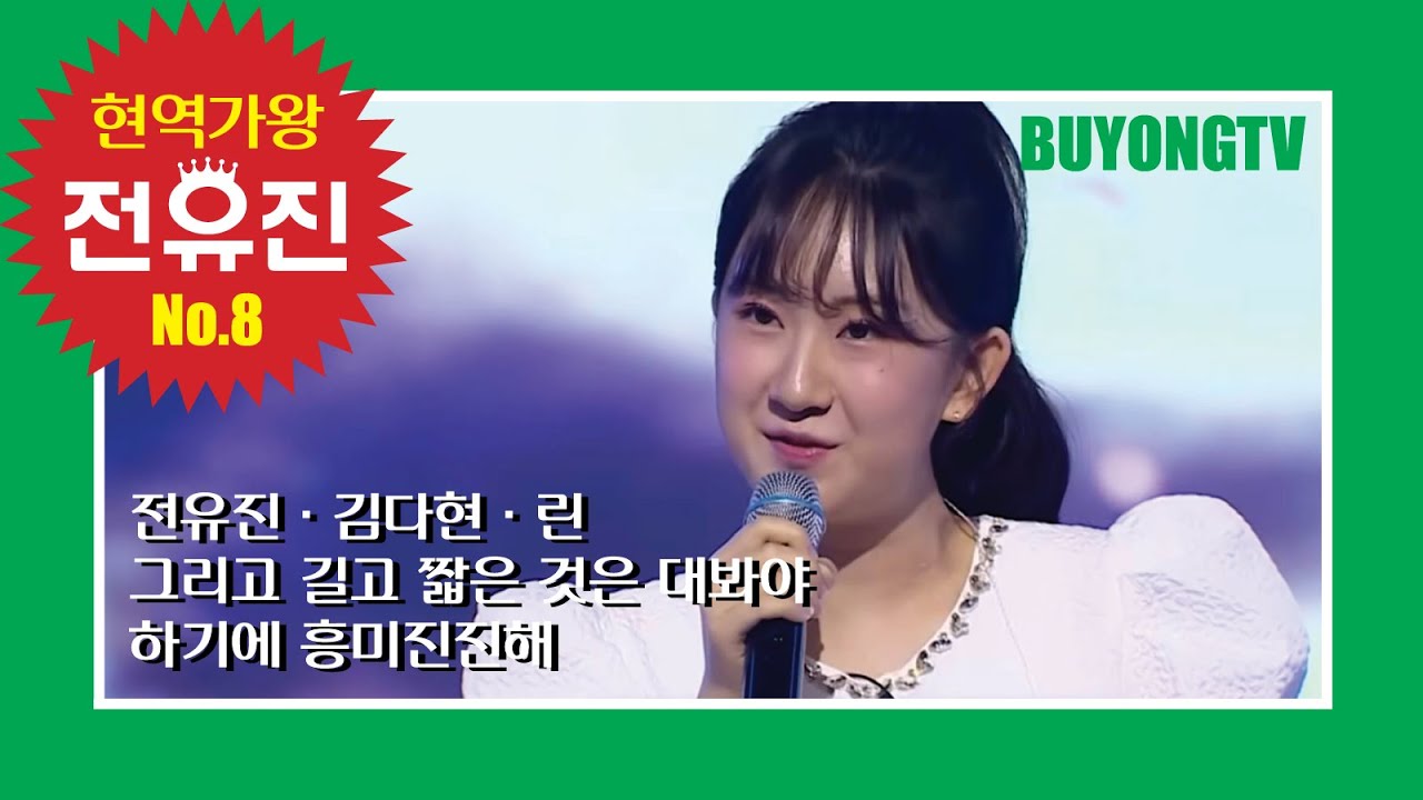 현역가왕 전유진 8 전유진ㆍ김다현ㆍ린 그리고 4명인데 길고 짧은 것은 대봐야 하기에 흥미진진해 Youtube