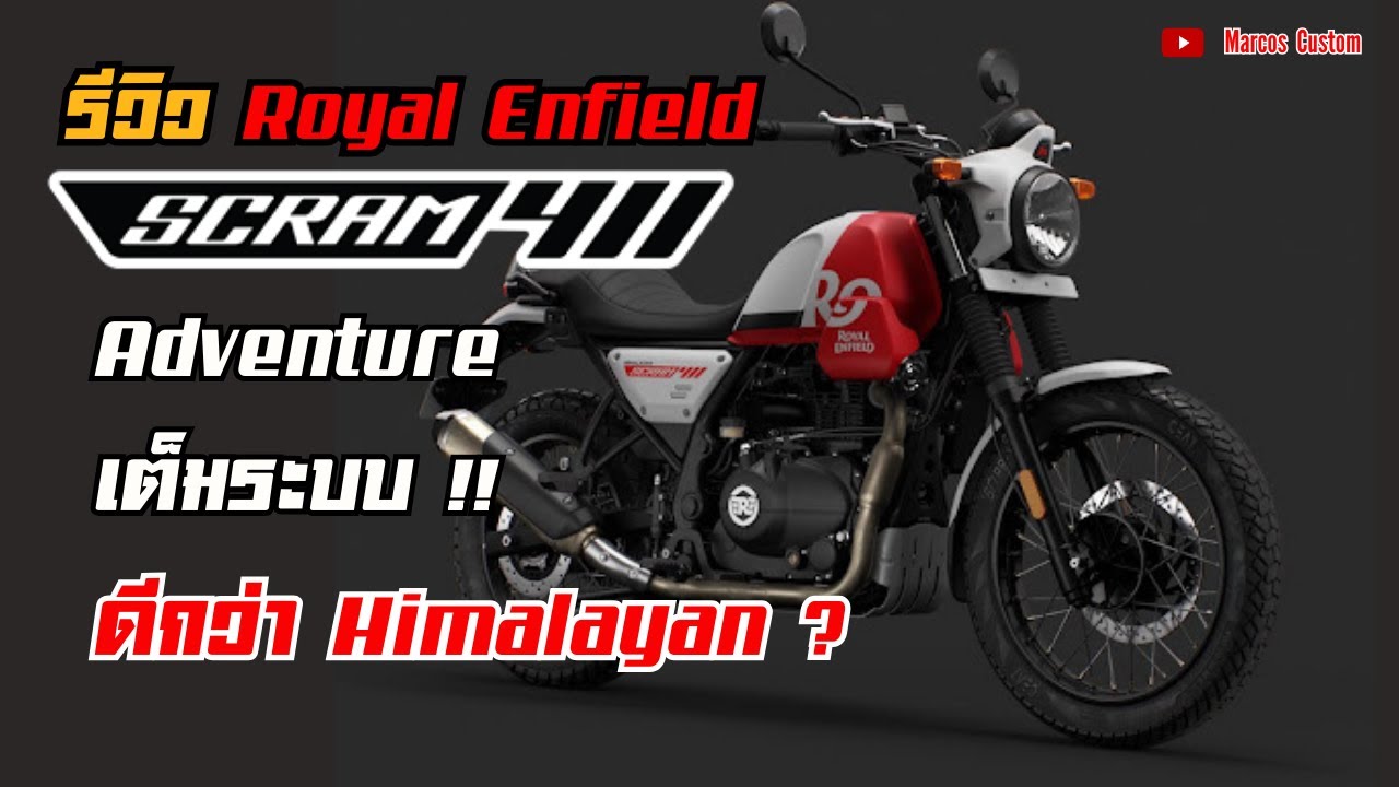 รีวิว Royal Enfield Scram 411 แอดเวนเจอร์เต็มระบบ ดีกว่า Himalayan ? - YouTube