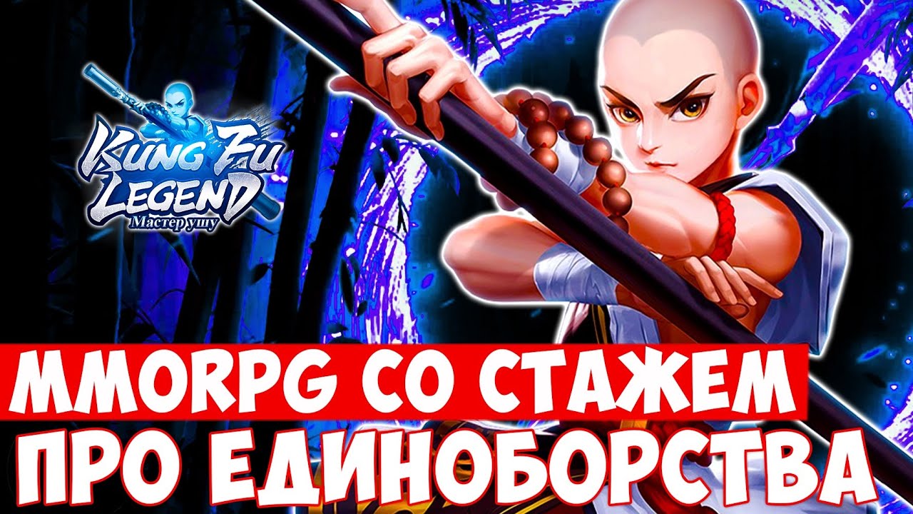 KUNG FU LEGEND: МАСТЕР УШУ — ПРОВЕРЕННАЯ MMORPG В ВОСТОЧНОМ СТИЛЕ - YouTube