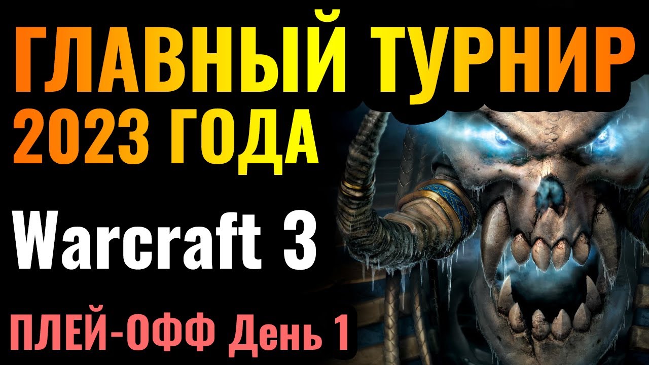 Happy, Lyn, Moon, Kaho - Первый день плей-офф главного турнира года по Warcraft 3 за $17.000 ...