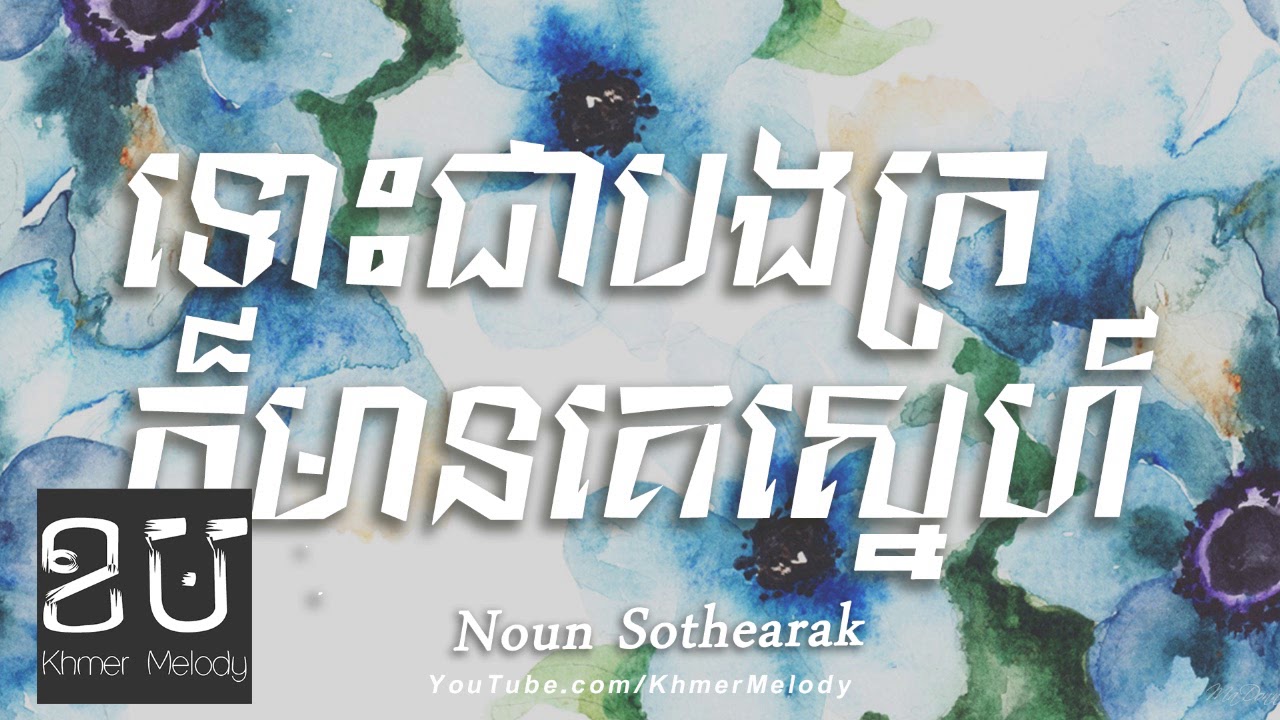 ទោះជាបងក្រក៏មានគេស្នេហ៍ - Noun Sothearak [Full Audio] - YouTube
