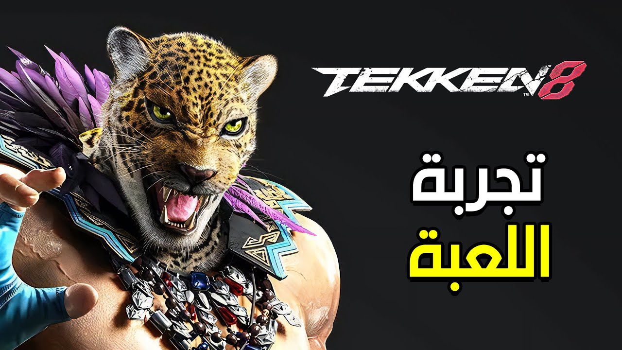 تجربة اللعبة وشرح كل ما هو جديد 🔥 Tekken 8 - YouTube