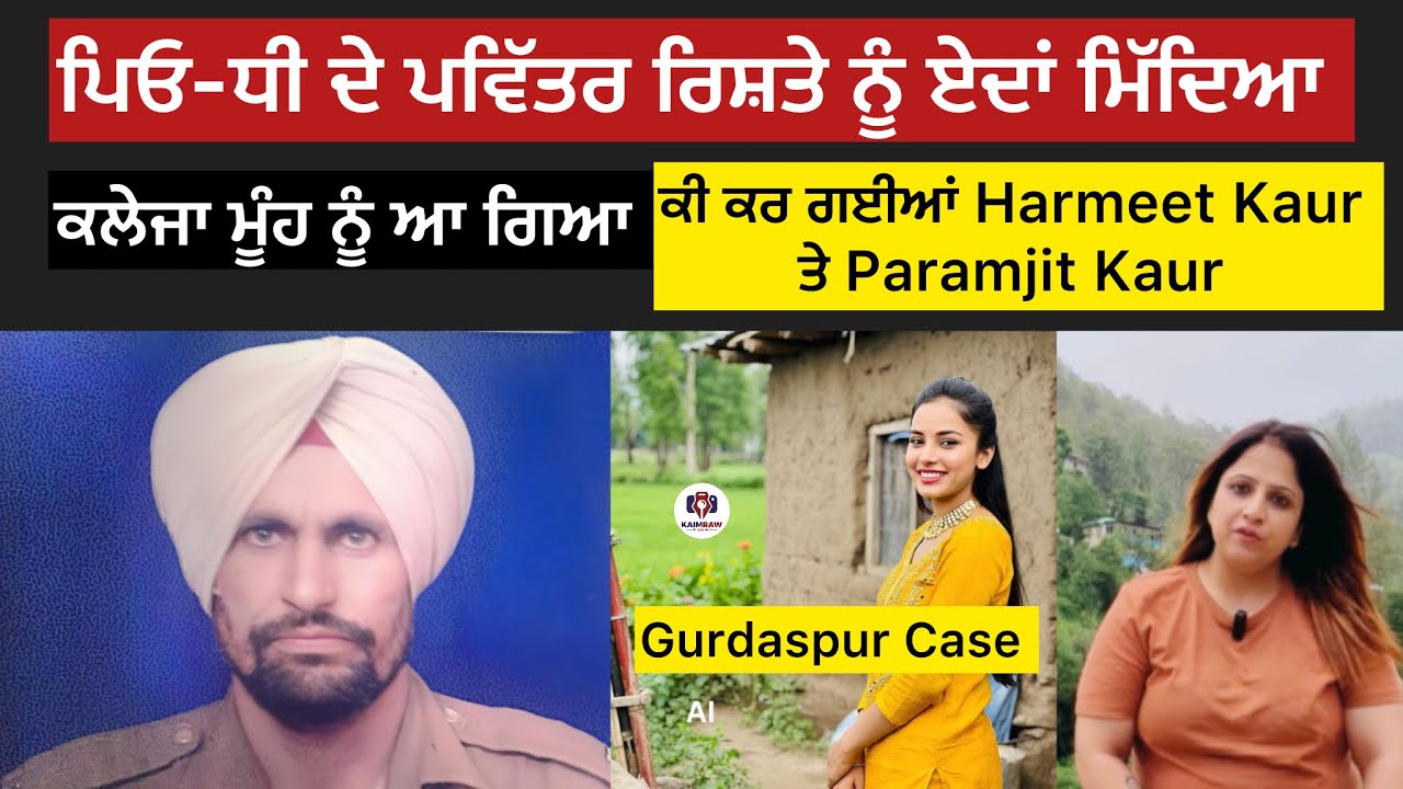 ਪਿਓ-ਧੀ ਦੇ ਪਵਿੱਤਰ ਰਿਸ਼ਤੇ ਨੂੰ ਏਦਾਂ ਮਿੱਦਿਆ, ਕਲੇਜਾ ਮੂੰਹ ਨੂੰ ਆ ਗਿਆ,ਕੀ ਕੀਤਾ Harmeet Kaur ਤੇ Paramjit ...