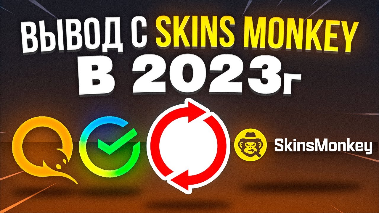 КАК ВЫГОДНО ВЫВЕСТИ ДЕНЬГИ С SKINSMONKEY 2023 | СПОСОБЫ ВЫВОДА СКИНС ...