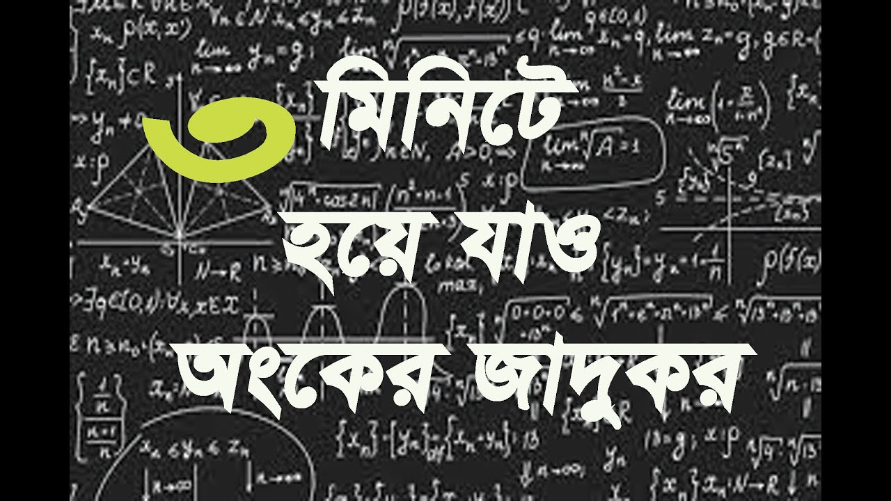 Learn Do the Magic of Math Bangla Tutorial. - YouTube