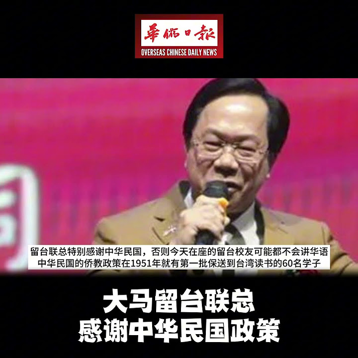 华侨日报全国新闻:大马留台联总 感谢中华民国政策 Youtube