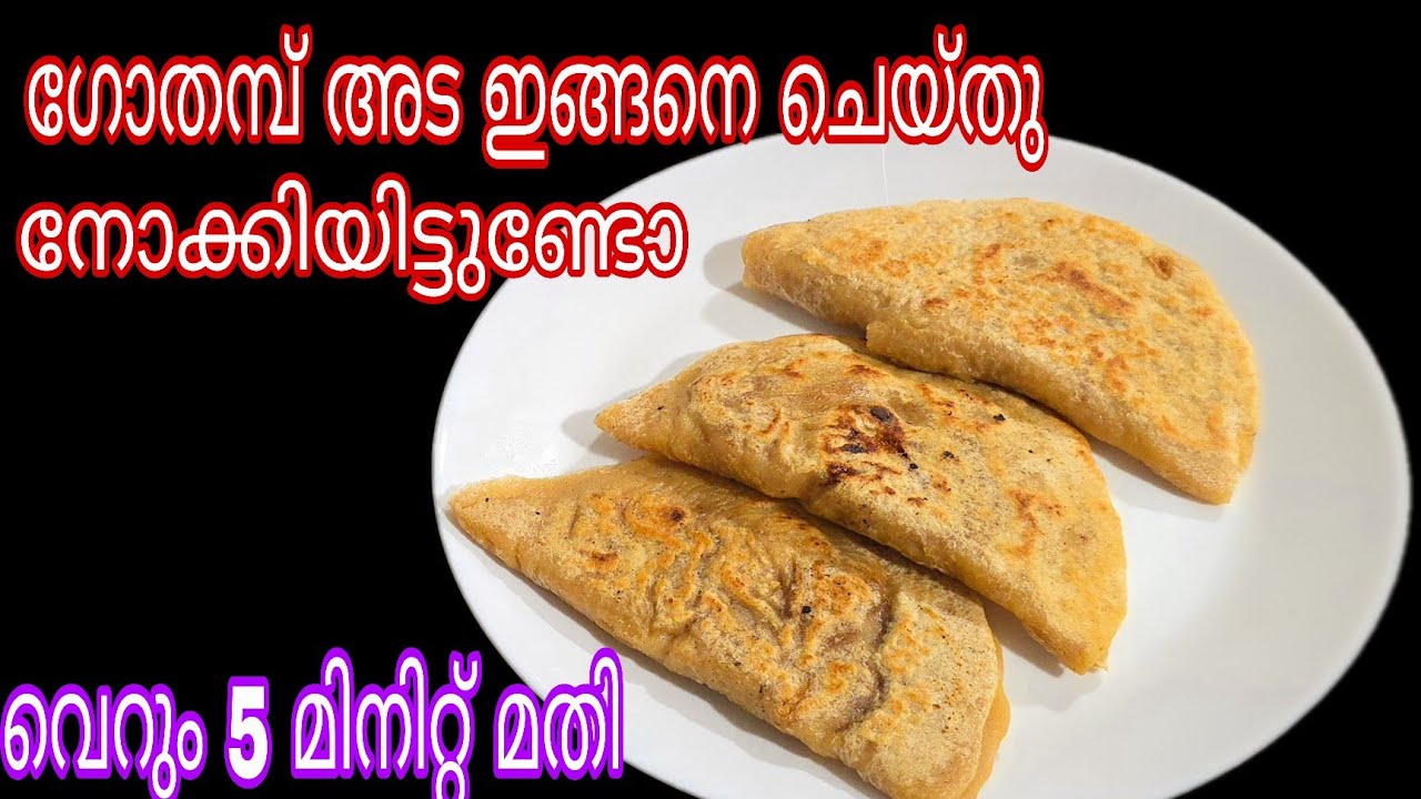 എത്ര കഴിച്ചാലും മതിയാകില്ല നല്ല സോഫ്റ്റ് അട വെറും 5 മിനിട്ടില്‍ |Gothambu Ada Recipe|Wheat Ada ...