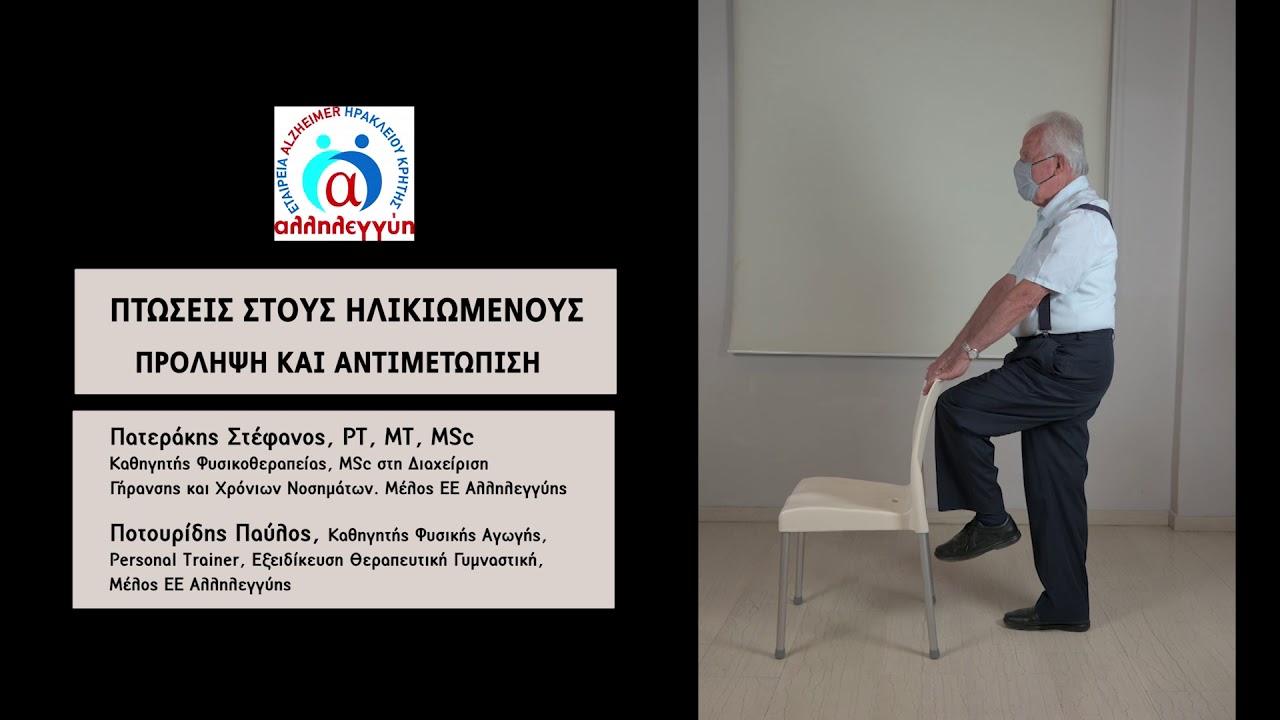 ΠΤΩΣΕΙΣ στους ΗΛΙΚΙΩΜΕΝΟΥΣ - ΠΡΟΛΗΨΗ και ΑΝΤΙΜΕΤΩΠΙΣΗ - YouTube
