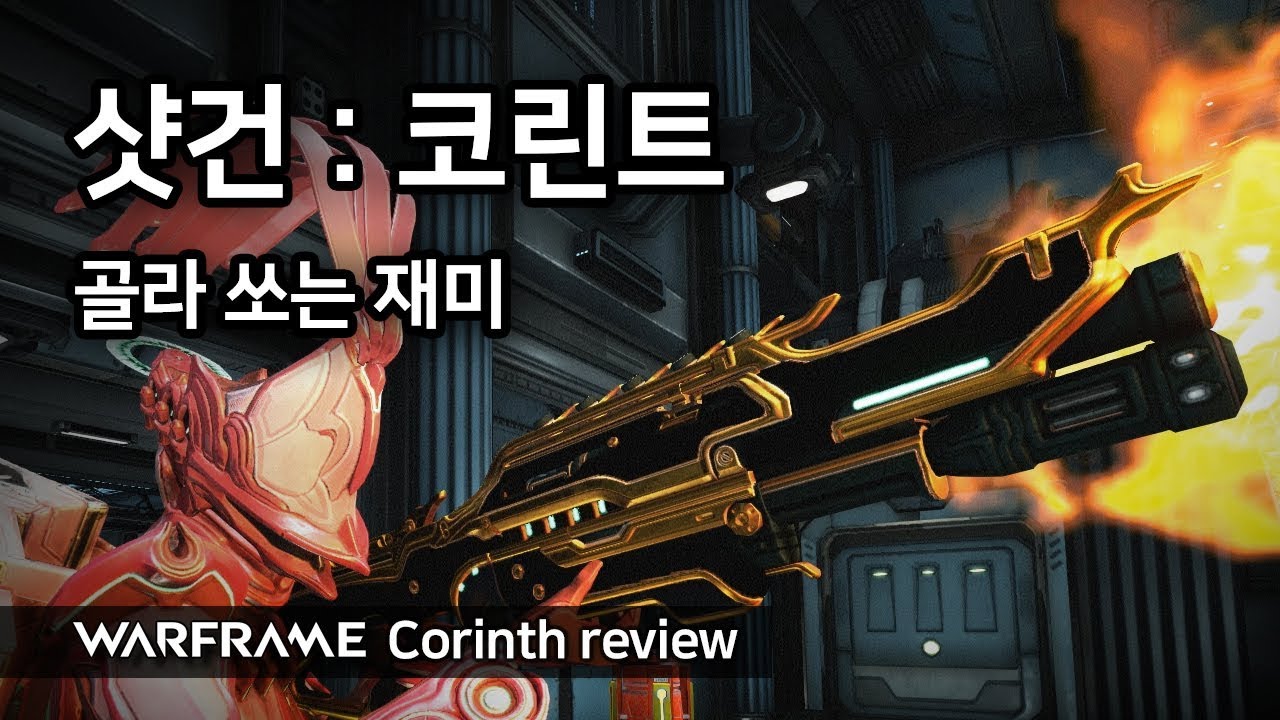 [Warframe] 샷건 : 코린트(Corinth) / 극호 샷건! - YouTube