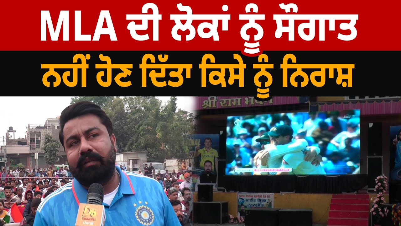 MLA ਦੀ ਲੋਕਾਂ ਨੂੰ ਸੌਗਾਤ, ਨਹੀਂ ਹੋਣ ਦਿੱਤਾ ਕਿਸੇ ਨੂੰ ਨਿਰਾਸ਼ | Amolak Singh ...
