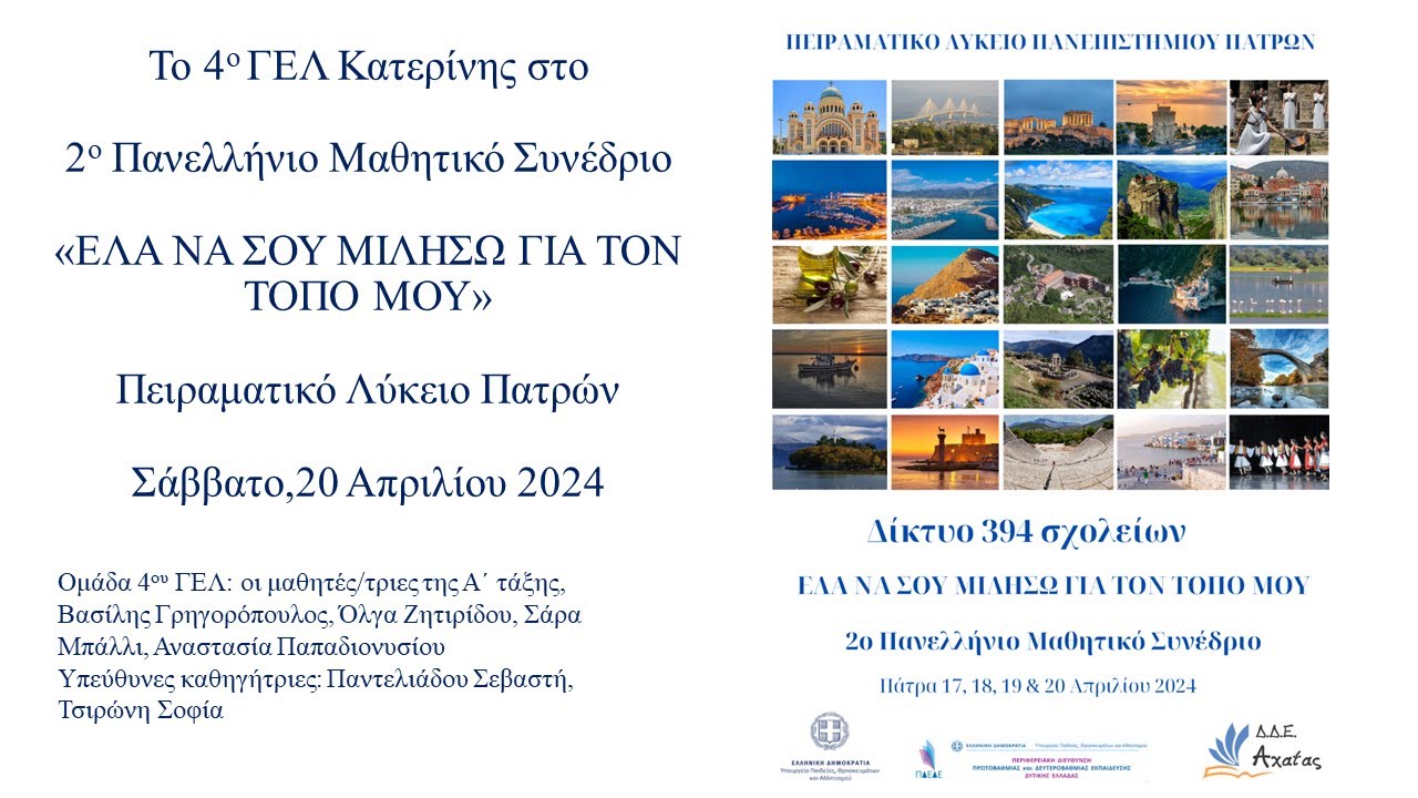 Το 4ο ΓΕΛ Κατερίνης στο 2ο Πανελλήνιο Μαθητικό Συνέδριο ΕΛΑ ΝΑ ΣΟΥ ...