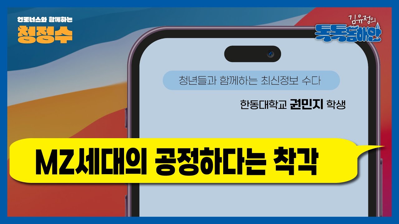 [청년들의 최신정보 수다] 2025.01.10ㅣMZ세대의 공정하다는 착각ㅣ권민지 한동대학교 학생 - YouTube