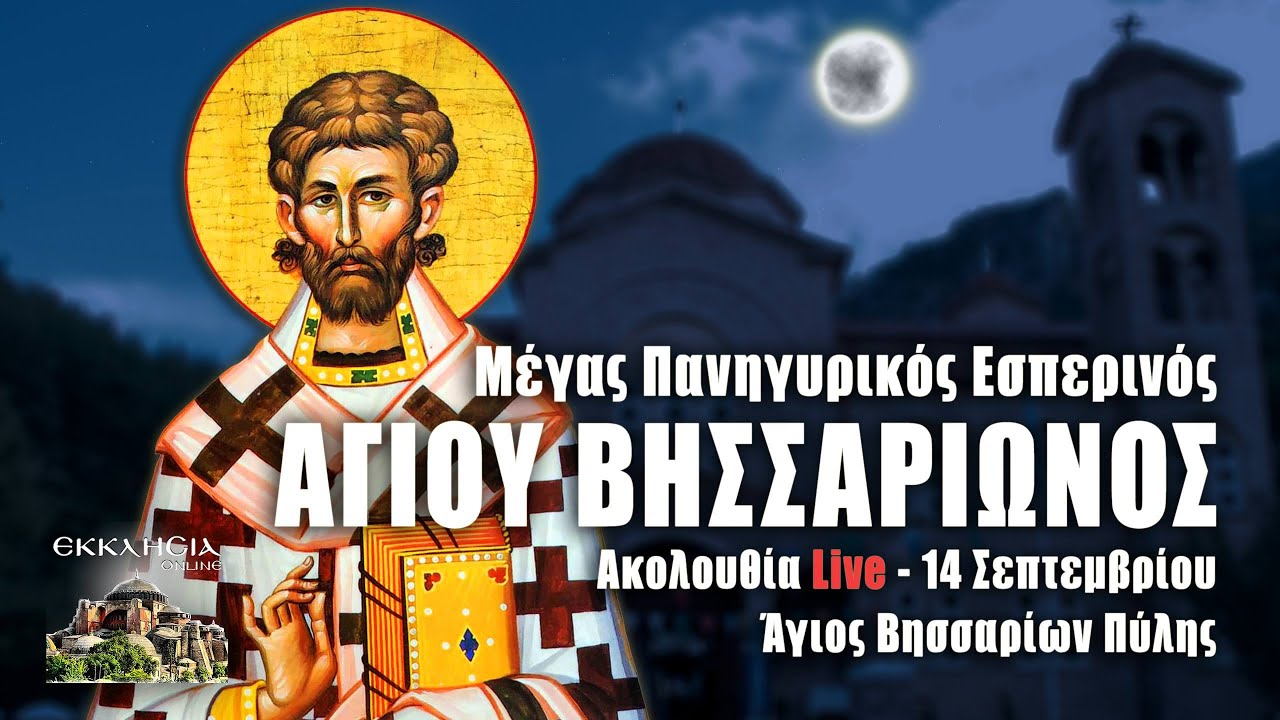 ΕΣΠΕΡΙΝΟΣ ΑΓΙΟΥ ΒΗΣΣΑΡΙΩΝΟΣ Live: Άγιος Βησσαρίων Πύλης - 14 ...