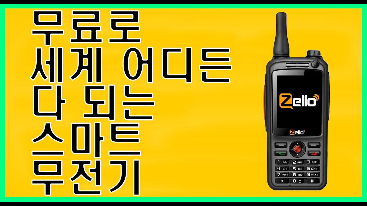 ZELLO 젤로폰1(zello phone)-무전기 스마트폰 안드로이드(젤로닷컴) 업무용무전기 - YouTube
