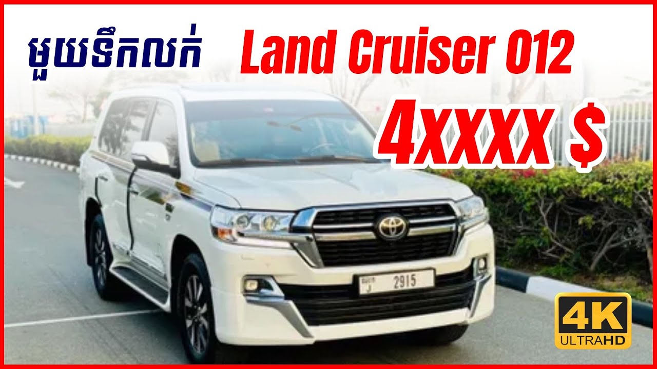 ឡានលក់ស្អាត Land Cruiser 012 #មួយទឹក #ឡានលក់ #ឡានមួយទឹក - YouTube