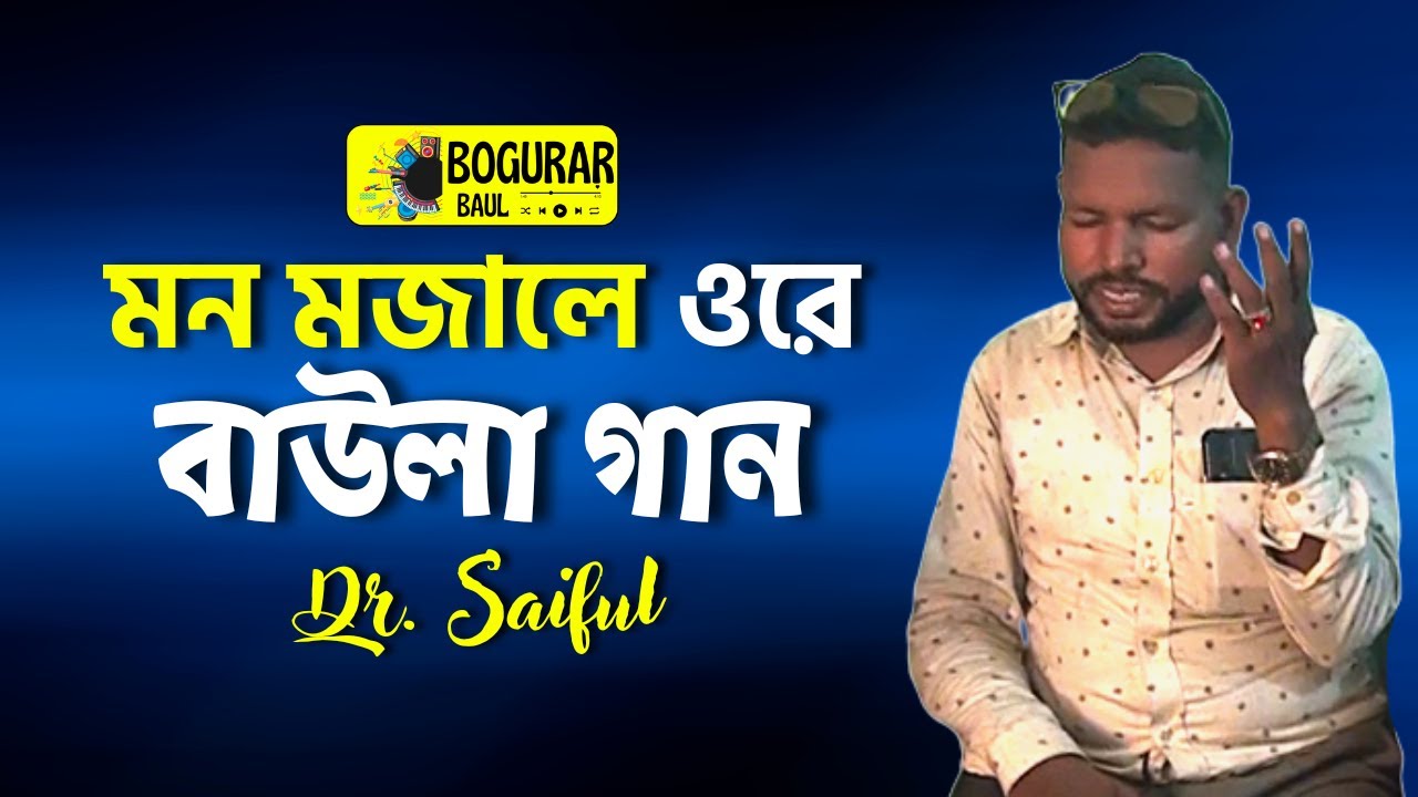 Ja Diyecho Tumi Amay | Dr. Saiful | Bogurar Baul - YouTube