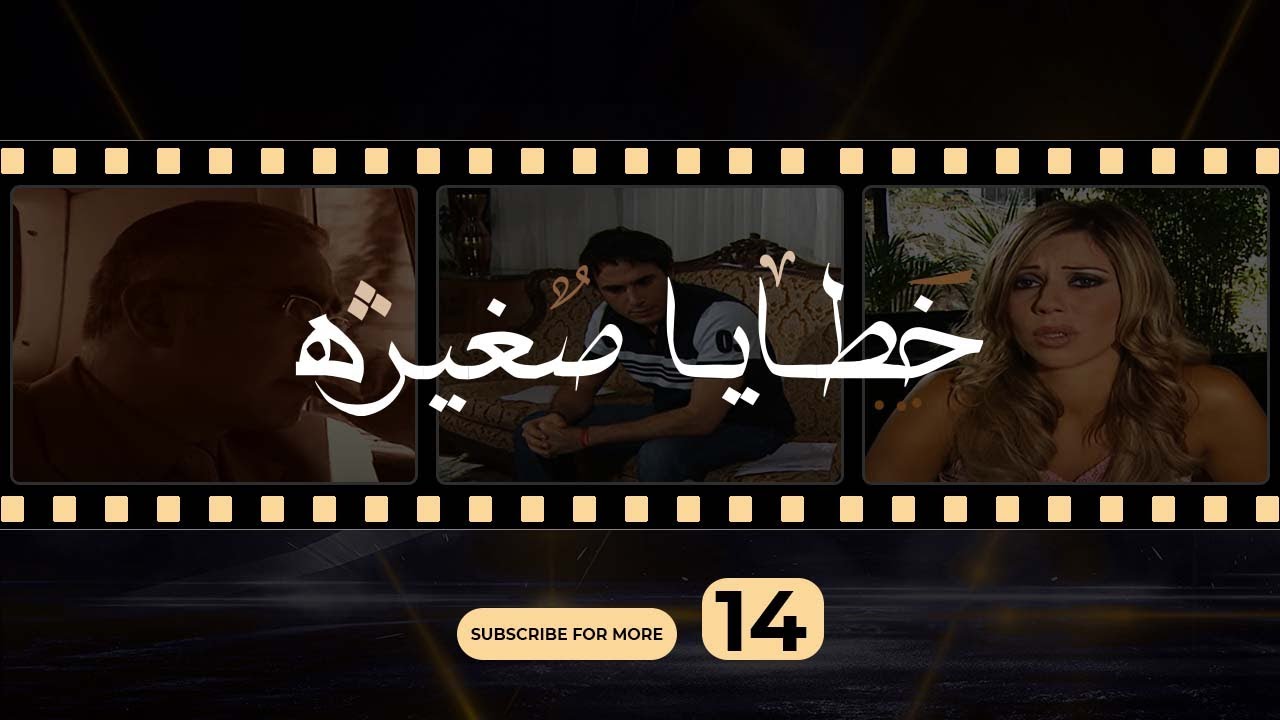 Khataya saghira 14 - 14 خطايا صغيرة - YouTube