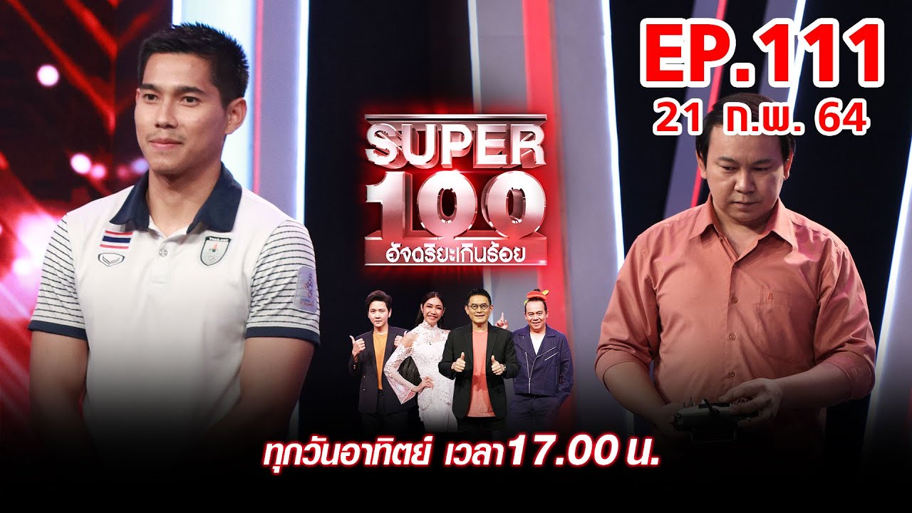 Super 100 อัจฉริยะเกินร้อย | EP.111 | 21 ก.พ. 64 Full HD - YouTube