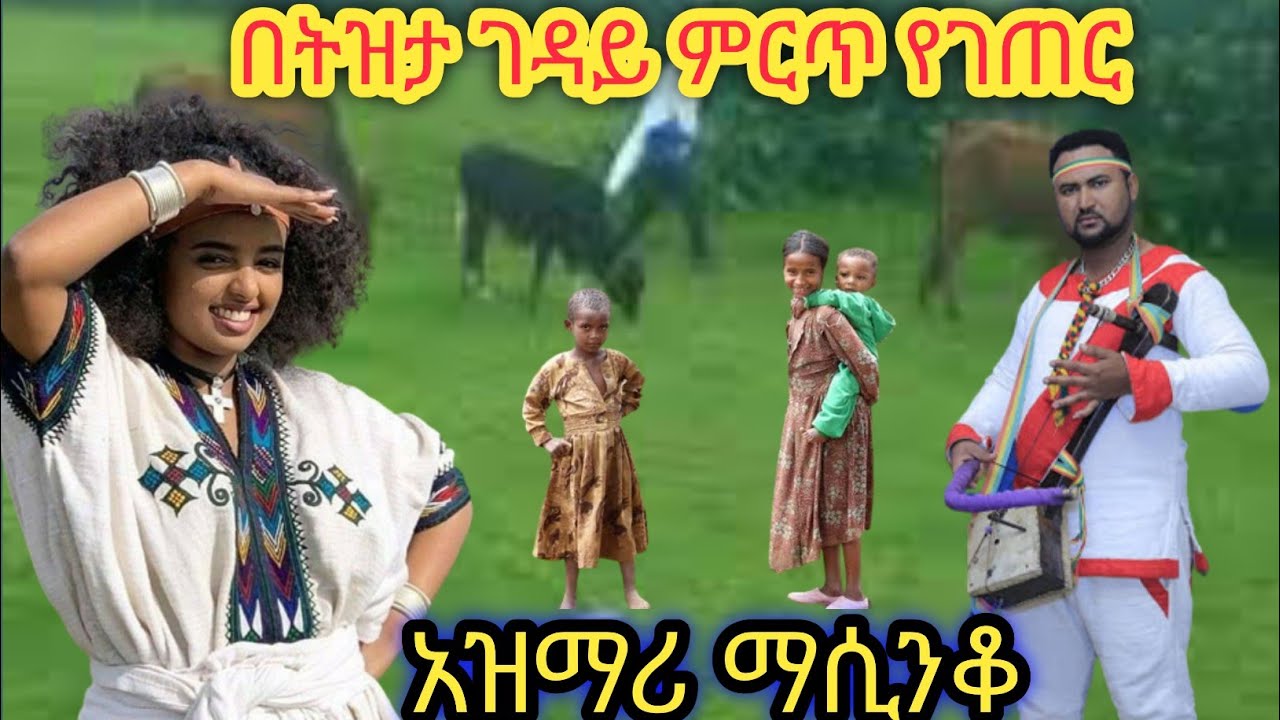 Ethiopia: ምርጥ የትዝታ አዝማሪ ማሲንቆ - Best Ethiopian Traditional Azmari ...