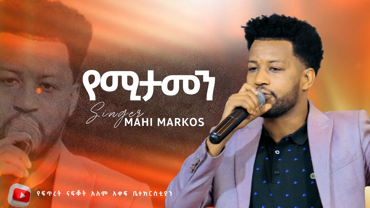 የሚታመን#Singer_Mahi_Markos#New_live_worship - YouTube