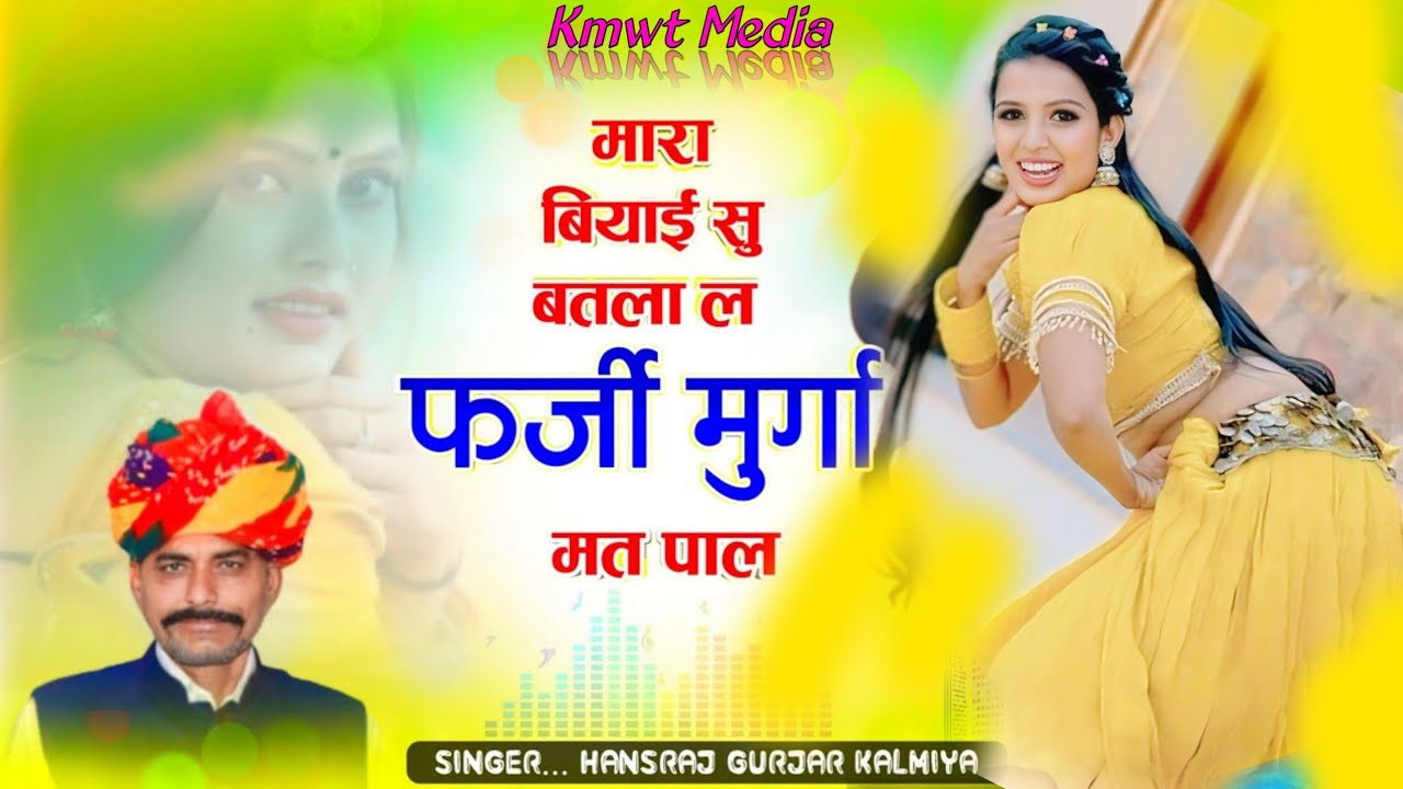 सिंगर हंसराज गुर्जर__मारी अगली पकड़ थारो पूछो मरोडू बियाई फर्जी मुर्गा ...