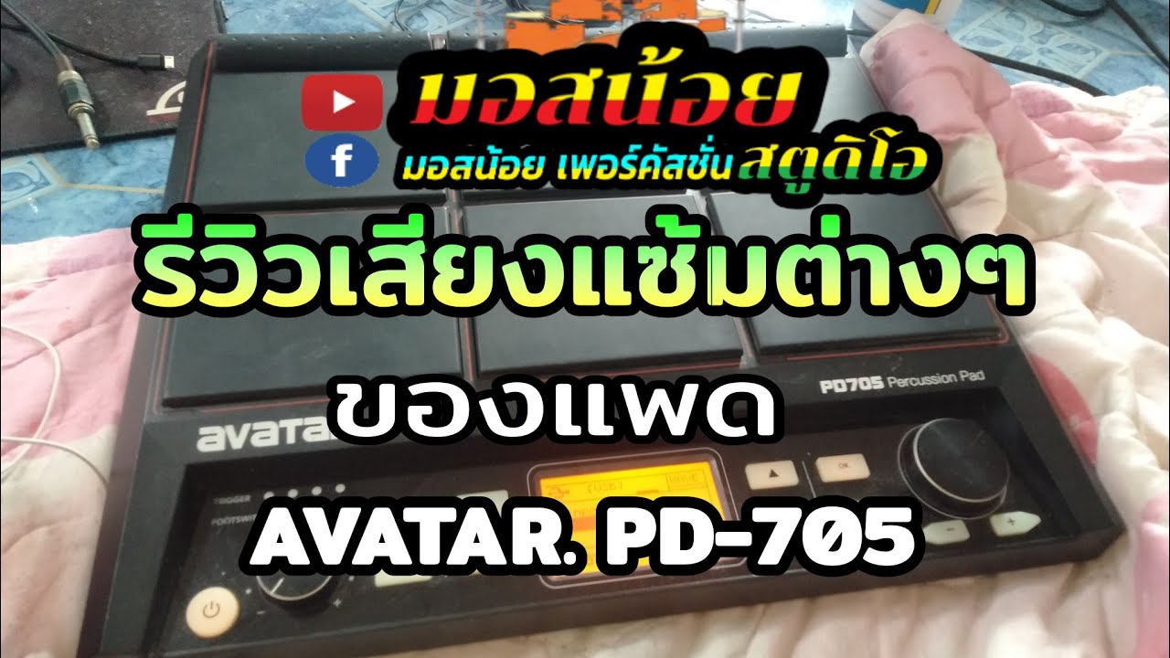 รีวิวเสียงแซ้มกลองไฟฟ้า avatar PD-705 เสียงเพอร์คัสชั่น เสียงกลองชุด ...