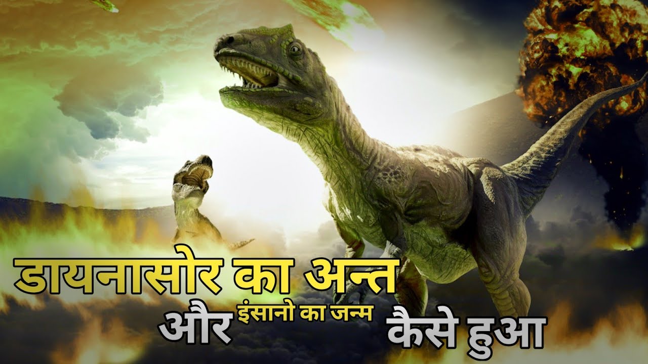 Dinasour ka ant kaise hua | dinosaur ka ant insan ka janm | full story ...