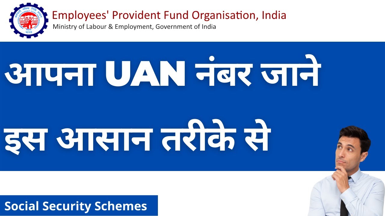 How to Know your UAN with Aadhar Number| अपना UAN जाने आसान तरीके से ...