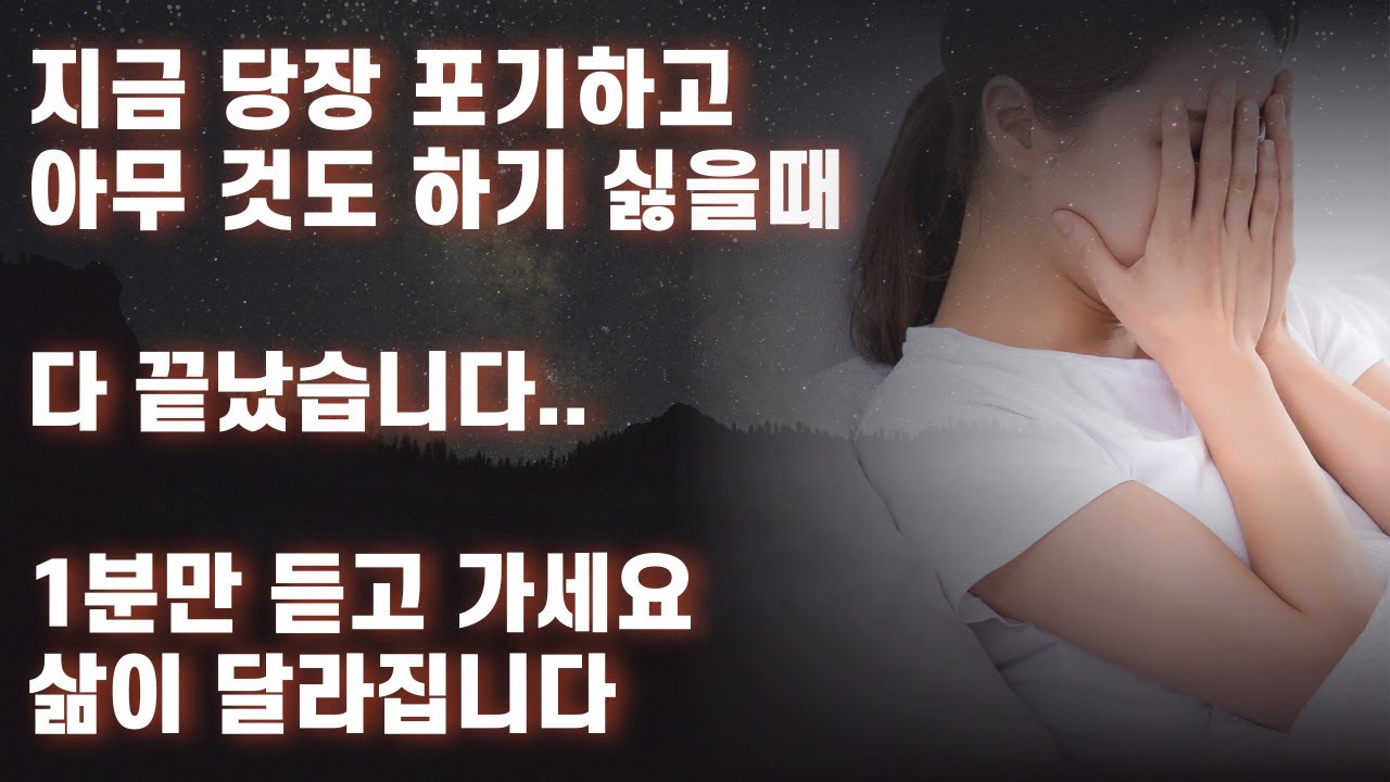 1분 동기부여 아무것도 하기 싫을 때 포기하고 싶을 때 공부하기 싫을 때 출근하기 싫을 때 일어나기 싫을 때 1분만 보시고