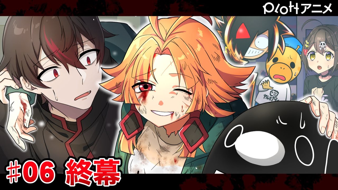 【テイコウペンギン】【6チャンコラボ】Breaking Plott #06「終幕」【ヴィラン編】【アニメ】 : マンガ動画速報