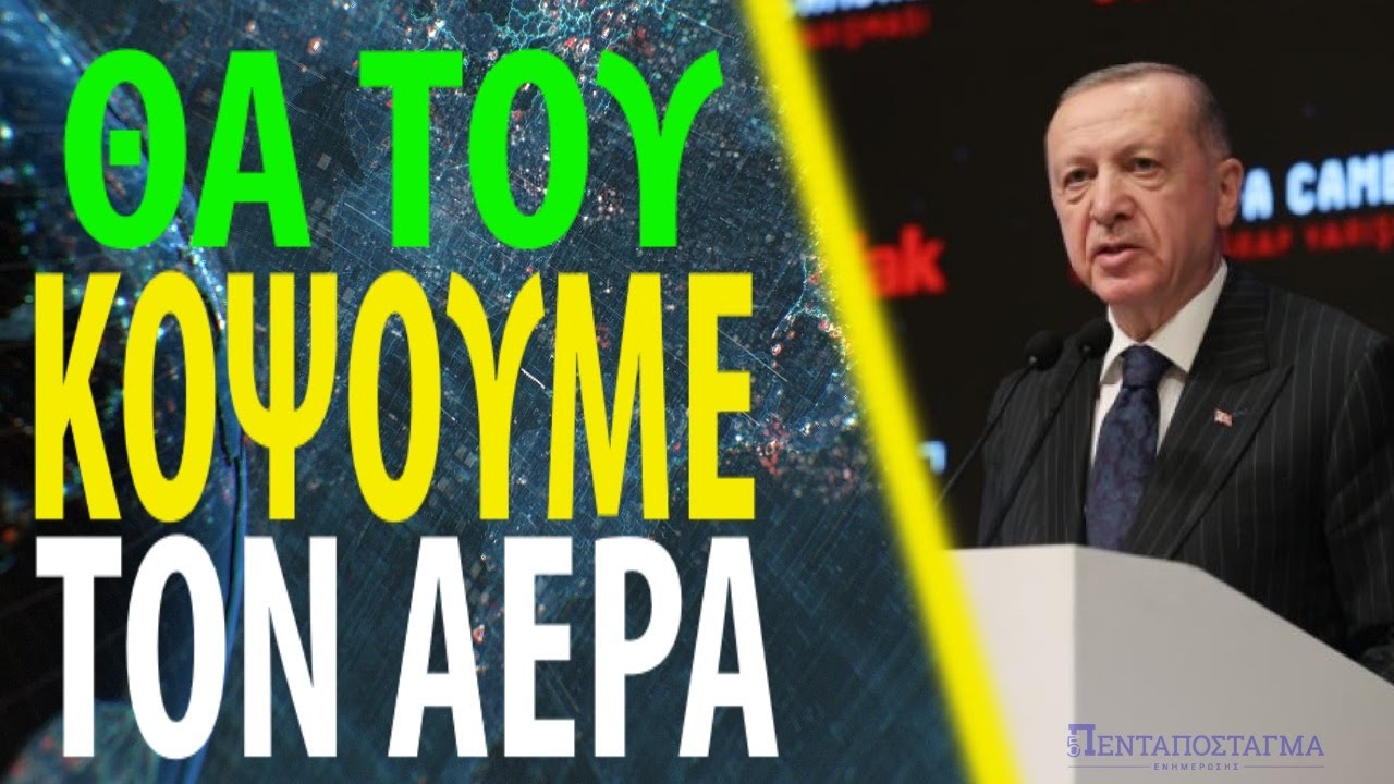 Κακόμαθε ο Ερντογάν: Οι Αμερικάνοι και οι σύμμαχοι γύρισαν την πλάτη ...